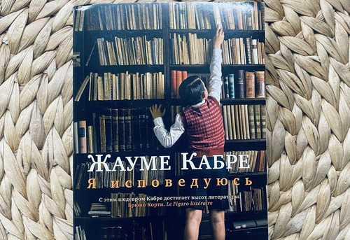 Жауме Кабре "Я исповедуюсь"
