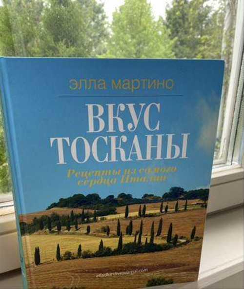 Книга Вкус Тосканы Элла Мартино