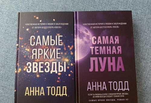 Книга Самые яркие звезды Анна Тодд
