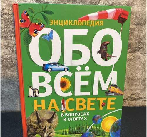 Обо всем на свете. Энциклопедия