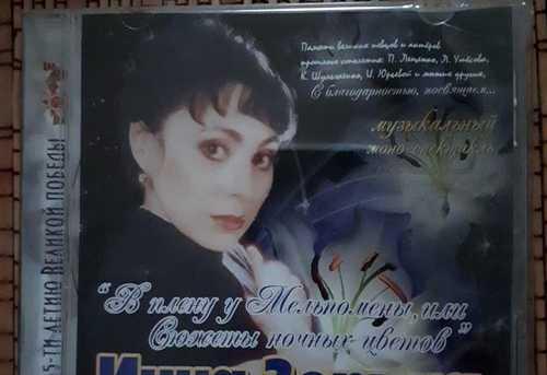 Романсы и музыка в стиле "ретро" (CD Инны Зориной)