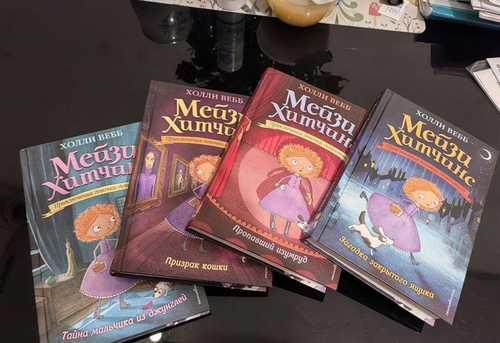 Книги детские Мейзи Хитчинс