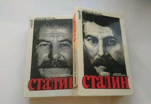 Сталин" Дмитрий Волкогонов 2 тома