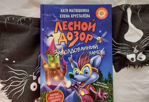 Книга Лесной дозор К. Матюшкина