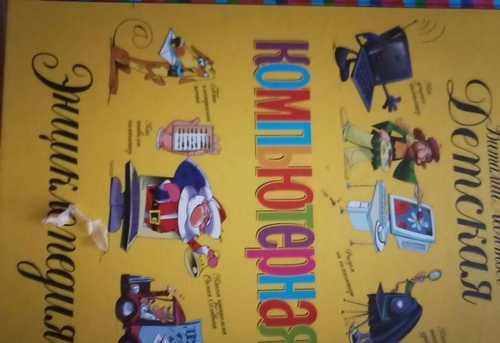 Детская компьютерная энциклопедия 2006г