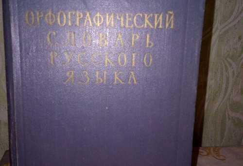 Орфографический словарь русского языка,1959г