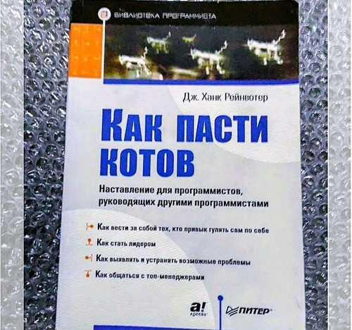 Рейнвотер Как пасти котов