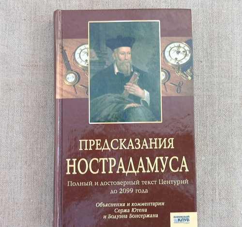 Предсказания Нострадамуса. Полный и достоверный те