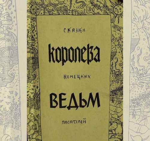 Книга, Королева ведьм,сказки немецких писателей,93