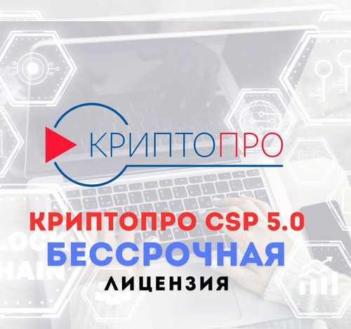 Лицензия криптопро CSP 5.0.13000