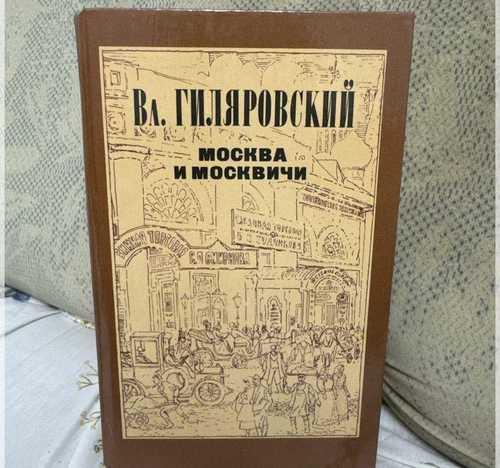 Вл. Гиляровский Москва и Москвичи