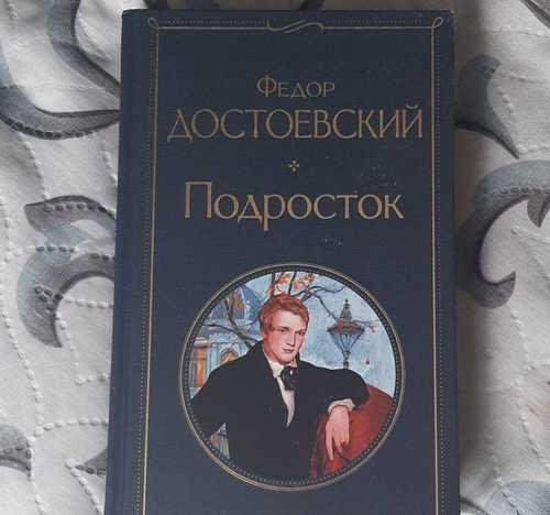 Книга Достоевский подросток