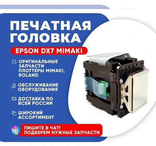 Печатающая головка принтера Epson DX7