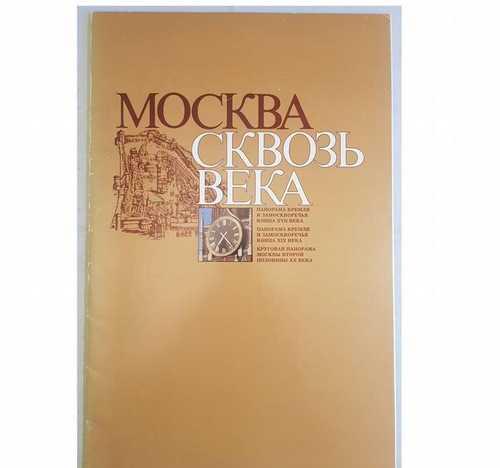 Фото панорама "Москва сквозь века" -1988