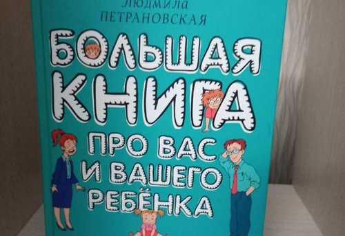 Петрановская Большая книга про вашего ребёнка
