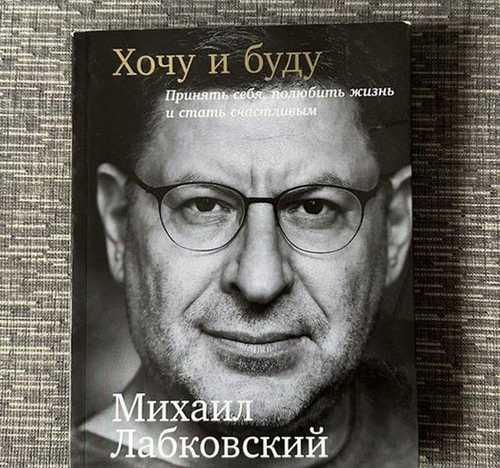 Книга михаил лабковский хочу и буду