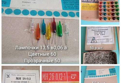 Лампочки для гирлянд СССР мн 13,5,мн 26в
