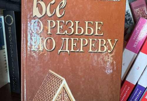 Книги резьба по дереву