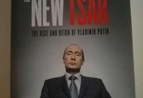 Книга "The New Tsar" Стивен Ли Майерс