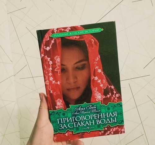 Книга "Приговоренная за стакан воды"