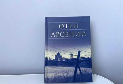 Книга Отец Арсений Сретенский монастырь
