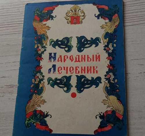 Книга П.М.Куреннов. Народный лечебник