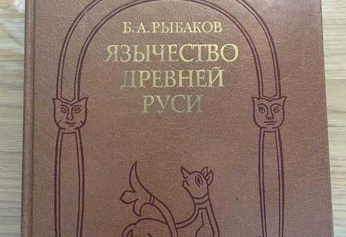 Язычество древней руси Рыбаков Б.А