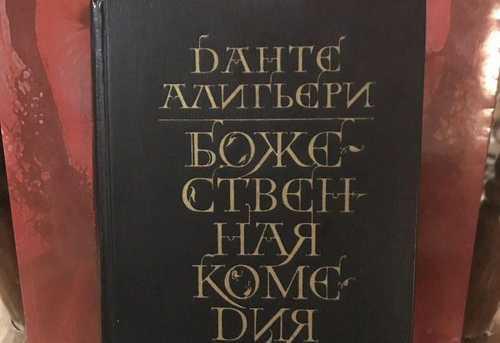 Алигъери Данте / Божественная Комедия