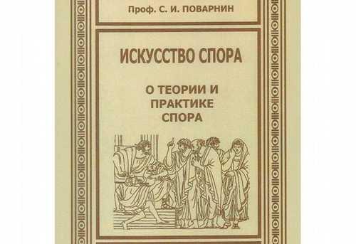 Искусство полемики. С.И. Поварнина «спор. О теории и практике спора».. Поварнин искусство спора книга.