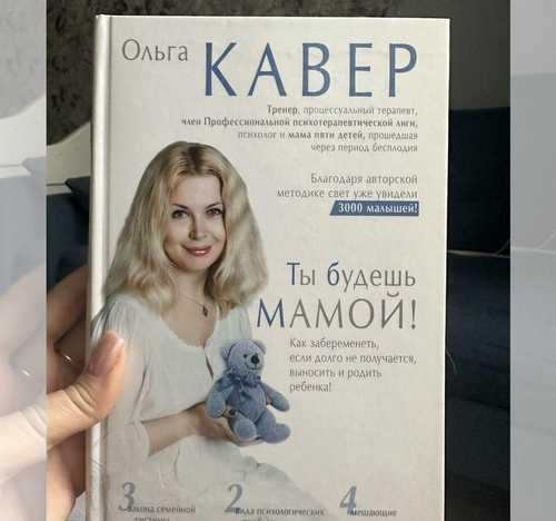 Книга ольга кавер ты будешь мамой