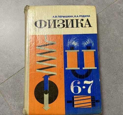 Физика 6 7 класс перышкин родина учебник СССР