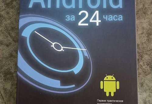 Книга Android за 24 часа