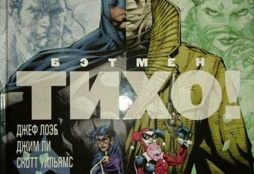 Бэтмен "Тихо" книга комиксов, графический роман