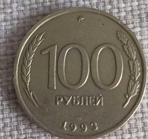 Монета 1998 года 100рублeй