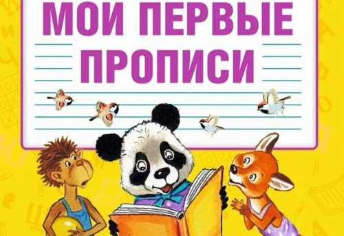 Мои первые прописи О. В. Узорова, Е. А. Нефëдова