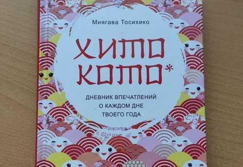 Дневник впечатлений о каждом дне твоего года