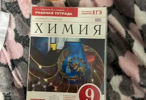 Химия. Рабочая тетрадь