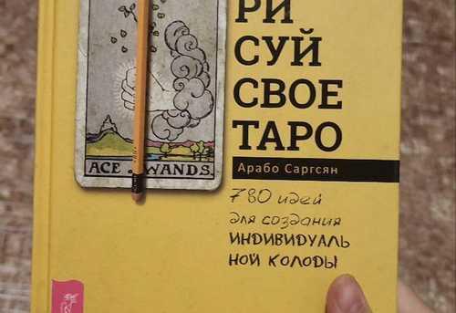 Нарисуй свое таро