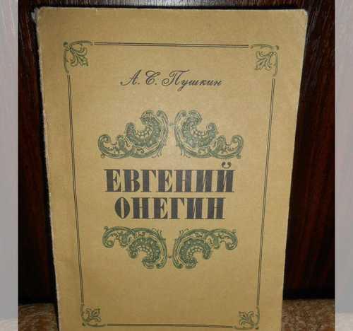 Книга "Евгений Онегин" А.С. Пушкин 1978г