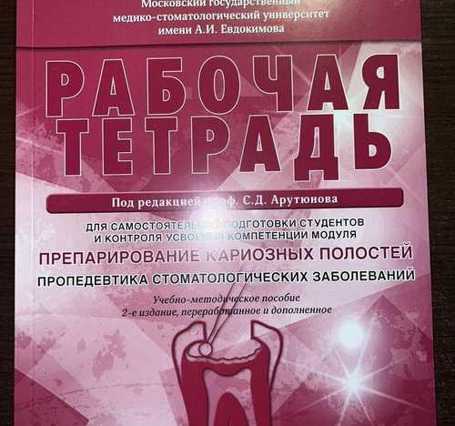 Рабочая тетрадь по пропедевтике