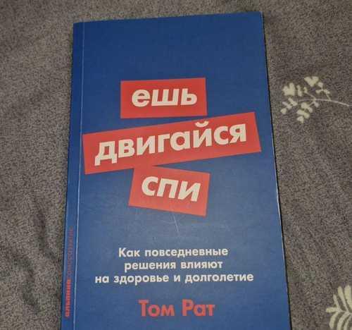 Ешь, двигайся, спи