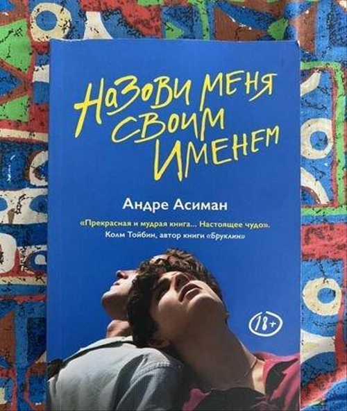 Андре асиман отзывы. Андре Асиман назови меня своим именем. Зови меня своим именем Андре Асиман книга. Найди меня книга Андре Асиман. Андре Асиман ориентация.