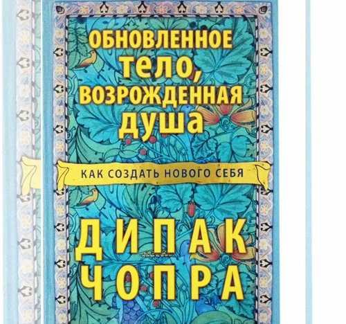 Книга "Обновленное тело, возрожденная душа. Как со