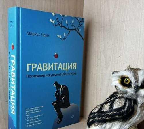 Маркус Чаун. Гравитация. Последнее искушение Эйншт