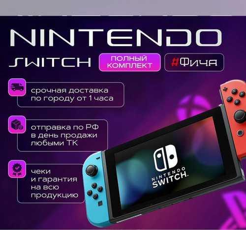 Игровая приставка Nintendo Switch