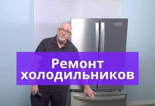 Ремонт холодильников нeдopoгo