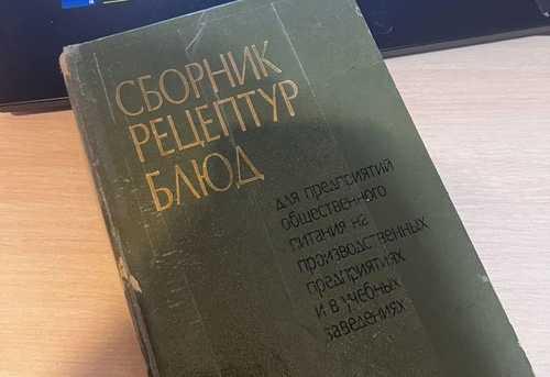 Сборник рецептур блюд 1973