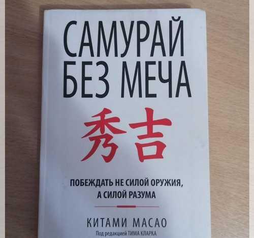 Книга Самурай без меча