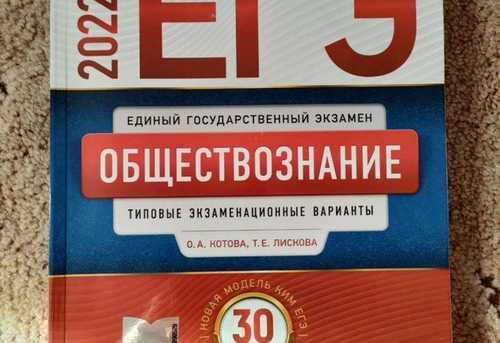 Котова Лискова обществознание 30 вар. егэ 2022