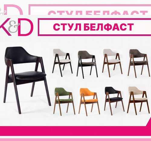 Стул обеденный Белфаст